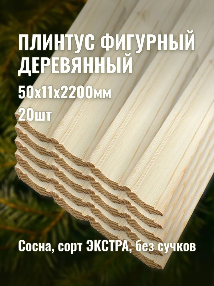 Плинтус фигурный деревянный 50х11х2200мм сорт экстра 20шт