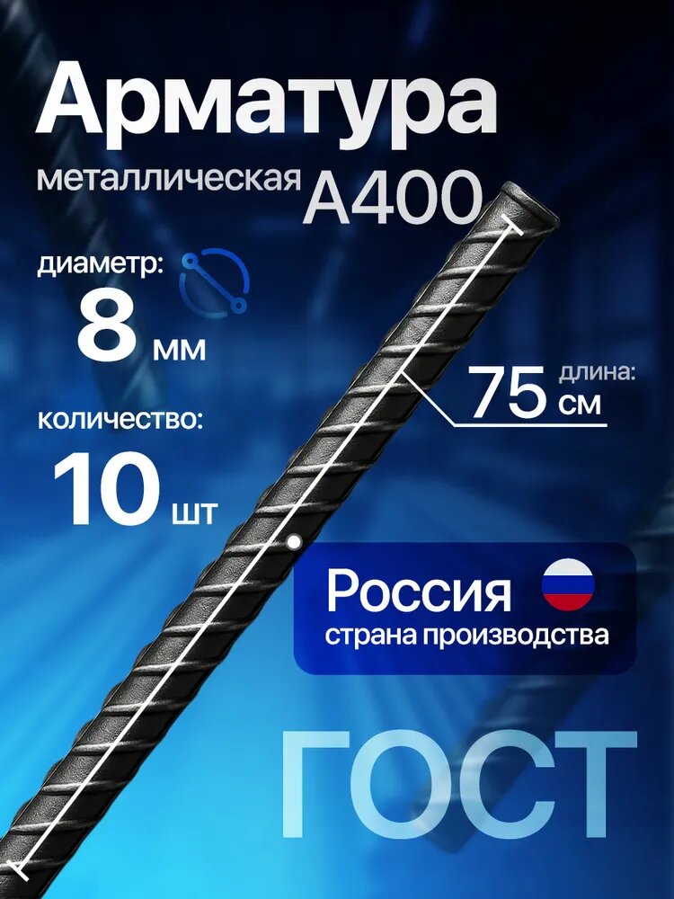 Арматура стальная d8 мм - 0,75 метра (10шт). Металлическая. Рифленая