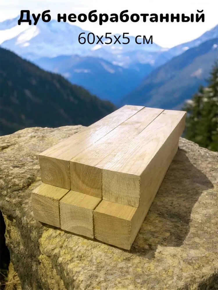 Дуб необработанный 60х5х5 см, 6 шт