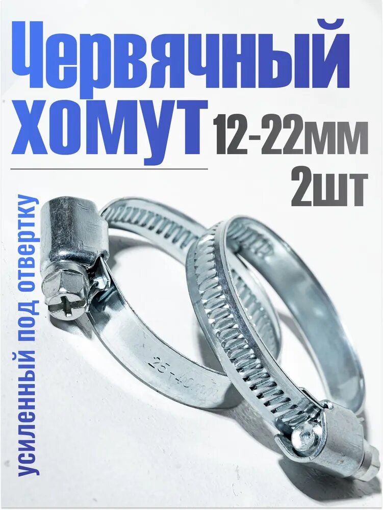 Хомуты металлические для шланга червячные, 12-22 мм, 2 шт, набор хомутов металлических