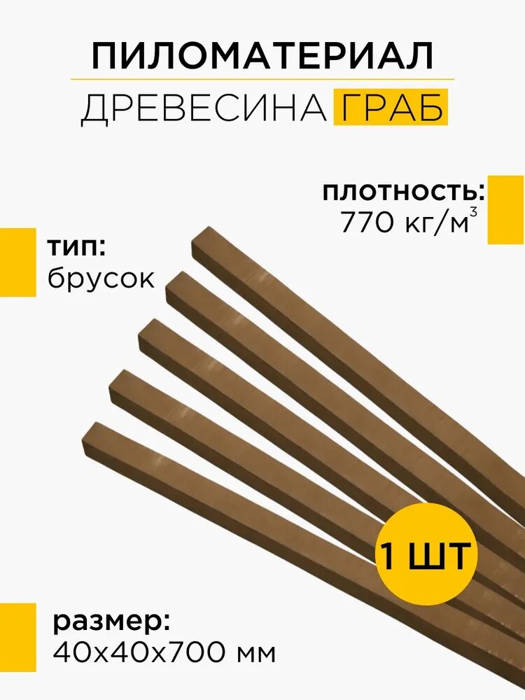 Брусок деревянный, из древесины граб, коричневый 40х40х700 мм
