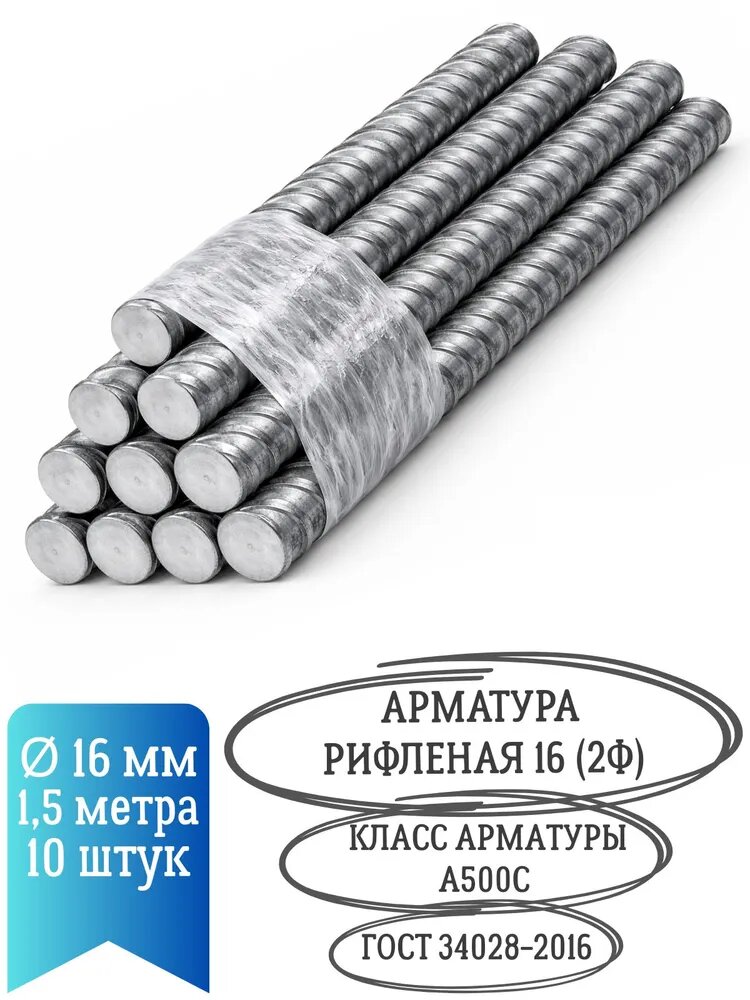 Арматура рифленая 16 (2ф) А500С ГОСТ 34028-2016, 10 штук по 1,5 метра