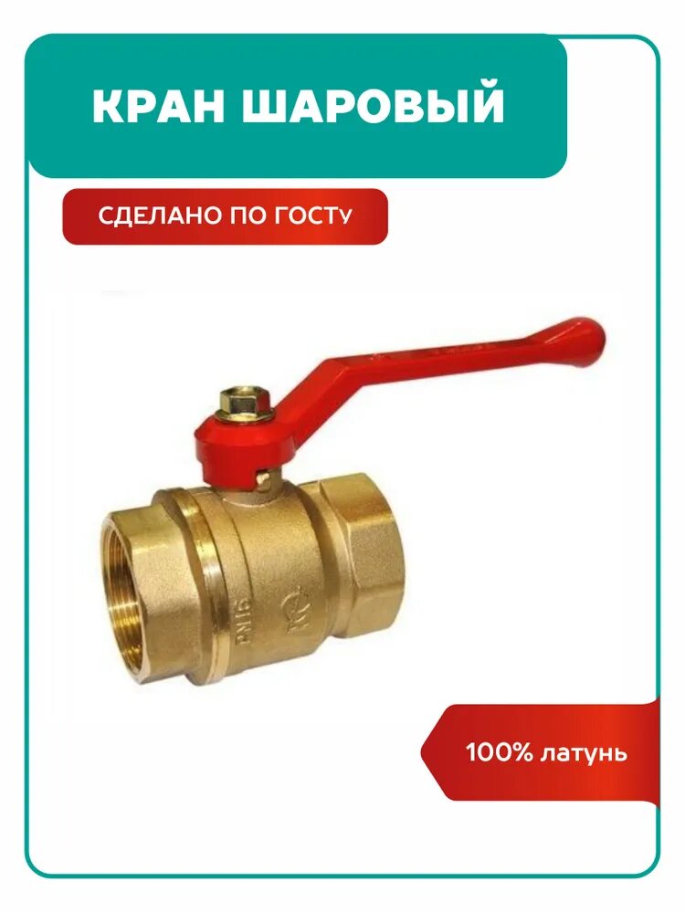 Кран шаровый 2 дюйма внутр/внутр резьба, латунь, ручка рычаг 220 (42860) галлоп