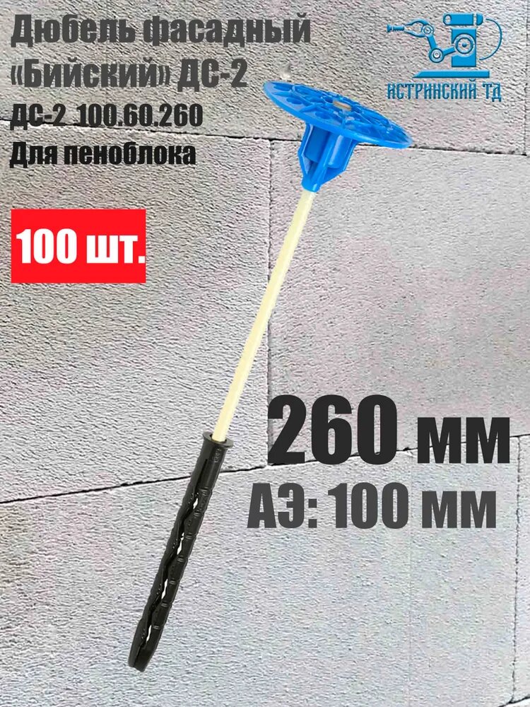 Дюбель для утеплителя "Бийский ДС-2" анкер 100 мм, 260 мм, 100 штук