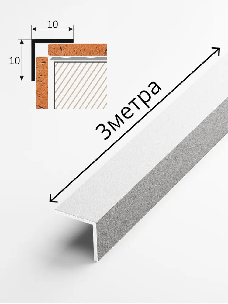 Уголок белый 10х10мм длина 3 метра , угол внешний алюминиевый