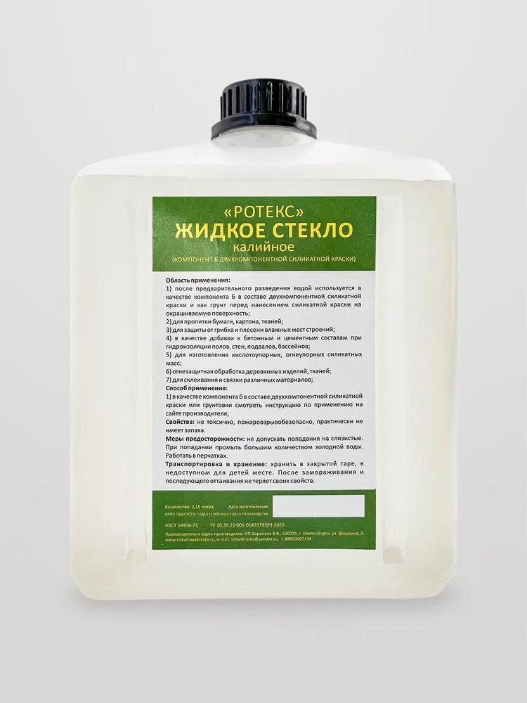 Калиевое (калийное) жидкое стекло клей силикатный Ротекс 2,8кг (2,15л)
