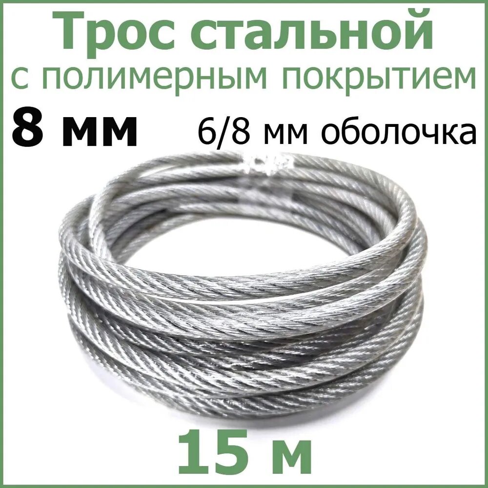 Трос с ПВХ оболочкой 6/8 мм, 15 метров