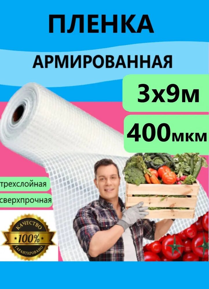 Плёнка Армированная 3х9м 400мкм для теплиц и парников, строительства укрывная гидроизоляция