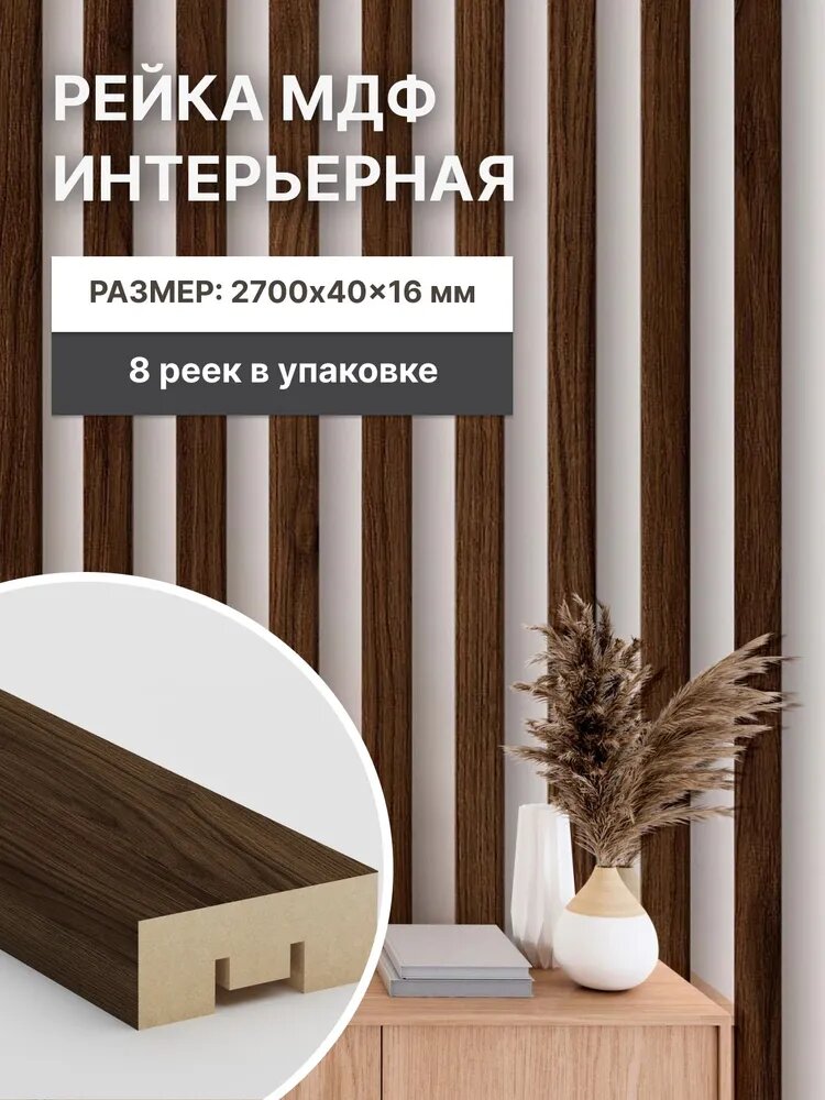Рейка интерьерная МДФ декоративная, как деревянная; для стен, зонирования комнаты, детской, потолка, для перегородки или ниши; Цвет Дуб Крафт 2700*40*16 мм (упаковка 8 штук)