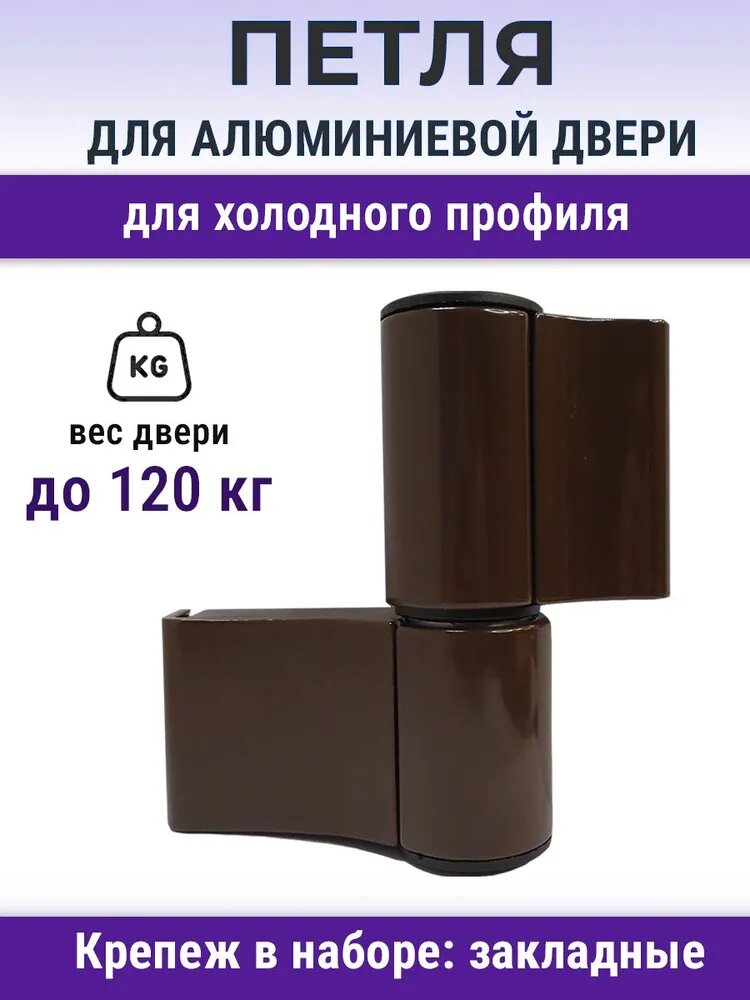 Петля для алюминиевых дверей до 120 кг 2-х секционная, коричневая