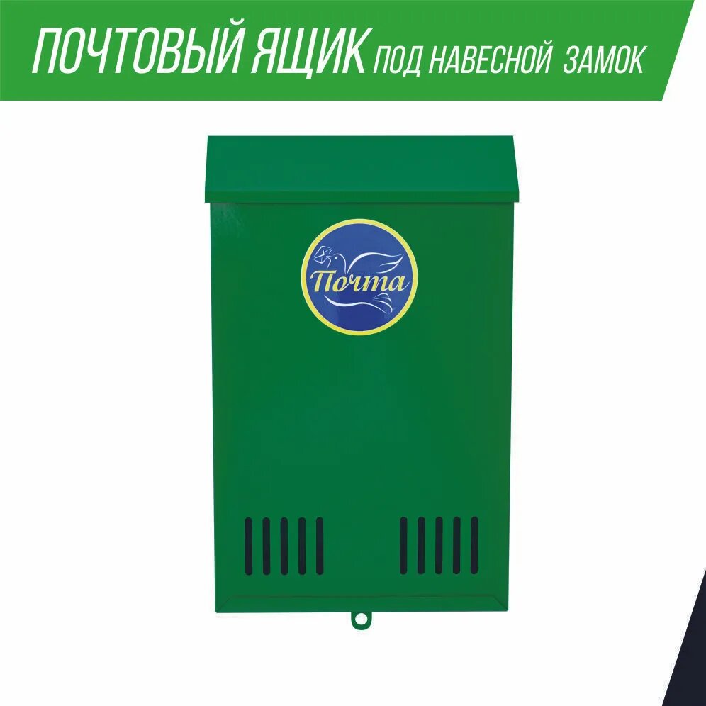Почтовый ящик уличный без замка с петлей (зеленый); МетМастер