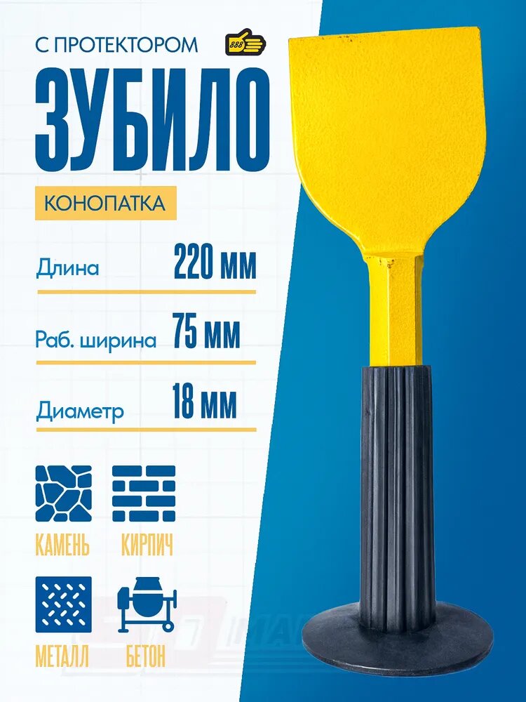 Зубило конопатка по бетону и камню слесарное длина 220 мм, ширина 75 мм, 888