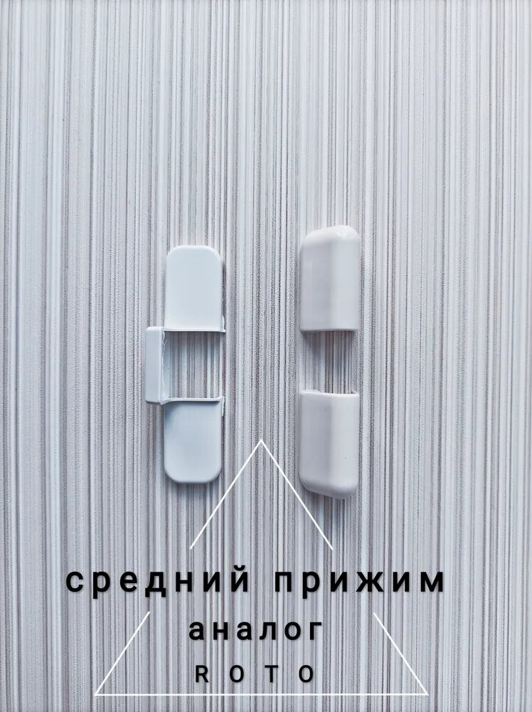 Накладки на средний прижим (аналог Roto) на окно, дверь пвх/белые