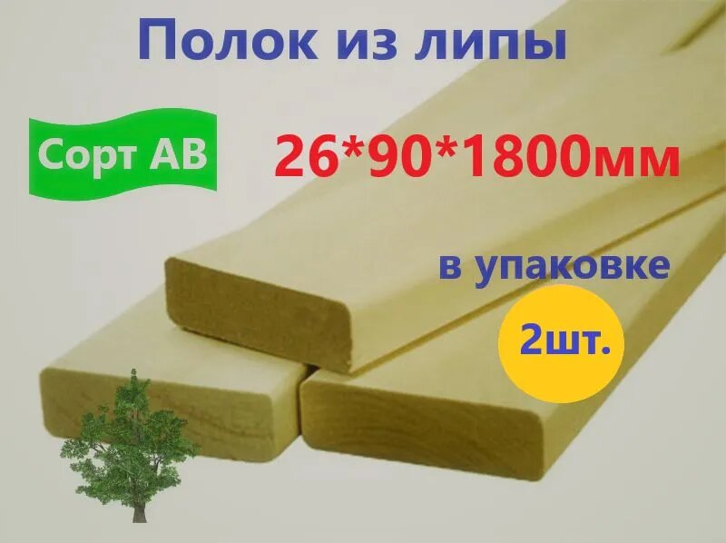 Полок из липы для бани, парилки и сауны, доска для полков, полог (липа) 26*90*1800мм 2 штуки