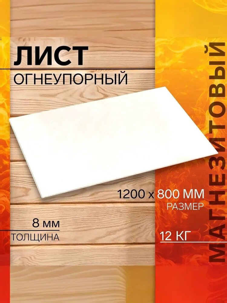 Магнезитовая огнеупорная плита 1200х800х8мм / Минерит огнеупорный плита для бани / Теплоизоляция