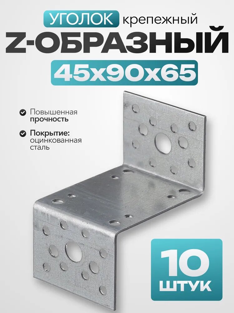 Уголок крепежный Z образный 45х90х65