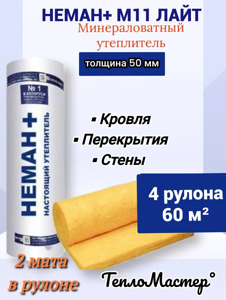 Утеплитель 4 рулона - 60 м2, 50мм минеральная вата Неман М-11 для стен, кровли, перекрытий
