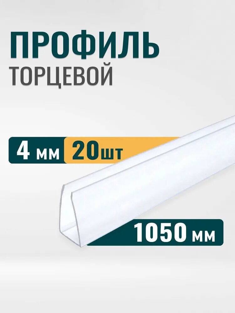 Торцевой профиль прозрачный для поликарбоната 4 мм , длина 1050мм, 20 штук