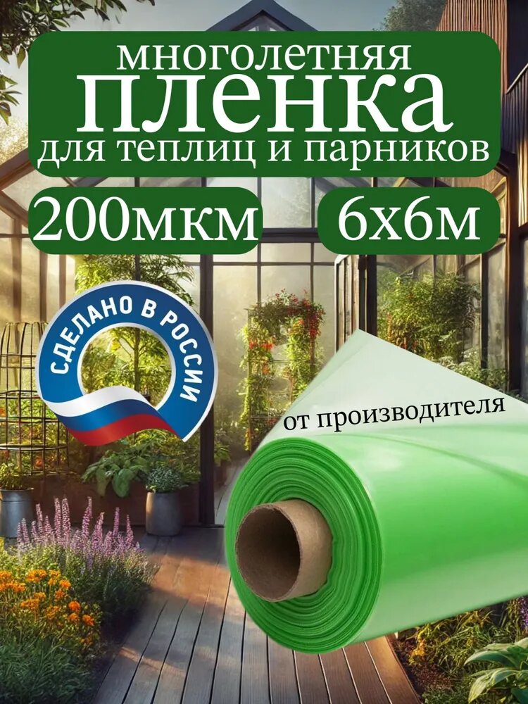 Пленка 200мкм 6х6м многолетняя зеленая, для теплиц и парников, укрывная гидроизоляция