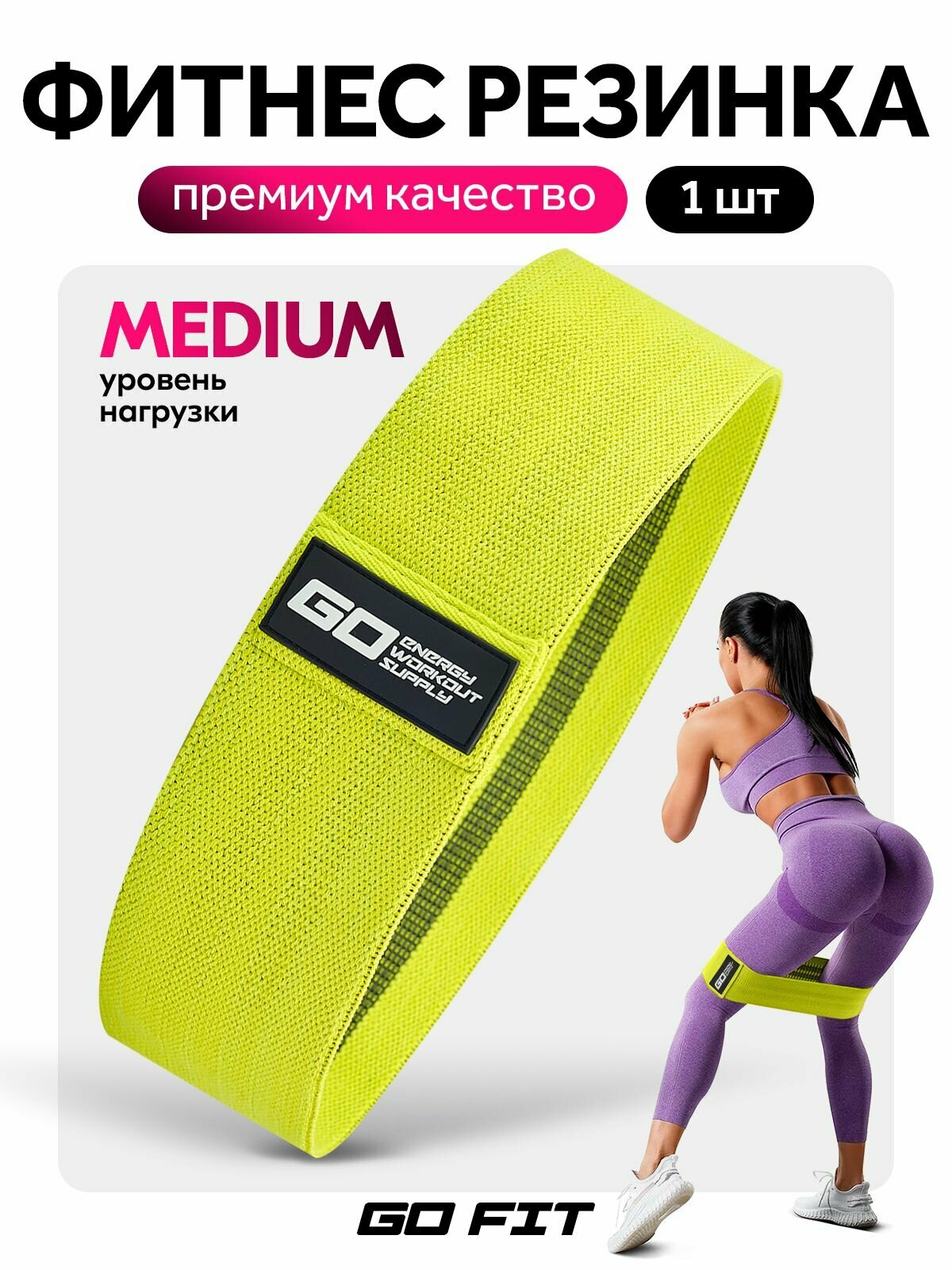 Тканевая фитнес резинка GO FIT Energy, нагрузка средняя, спортивная резинка для фитнеса, йоги и пилатеса, эспандер ленточный, эластичная лента, светло-зеленый, Medium