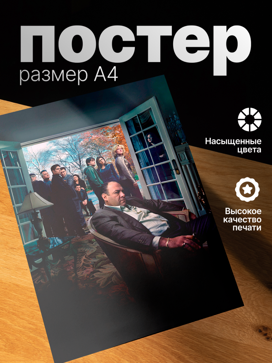 Постер ZEKEKS Клан Сопрано, на стену, без рамы, 29x21 см, цифровая печать