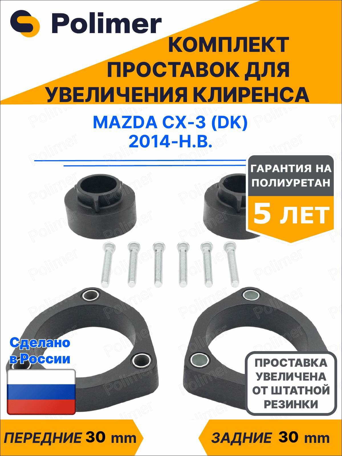 Комплект проставок увеличения клиренса MAZDA CX-3 (DK) 2014-Н. В. - полиуретан 30 мм