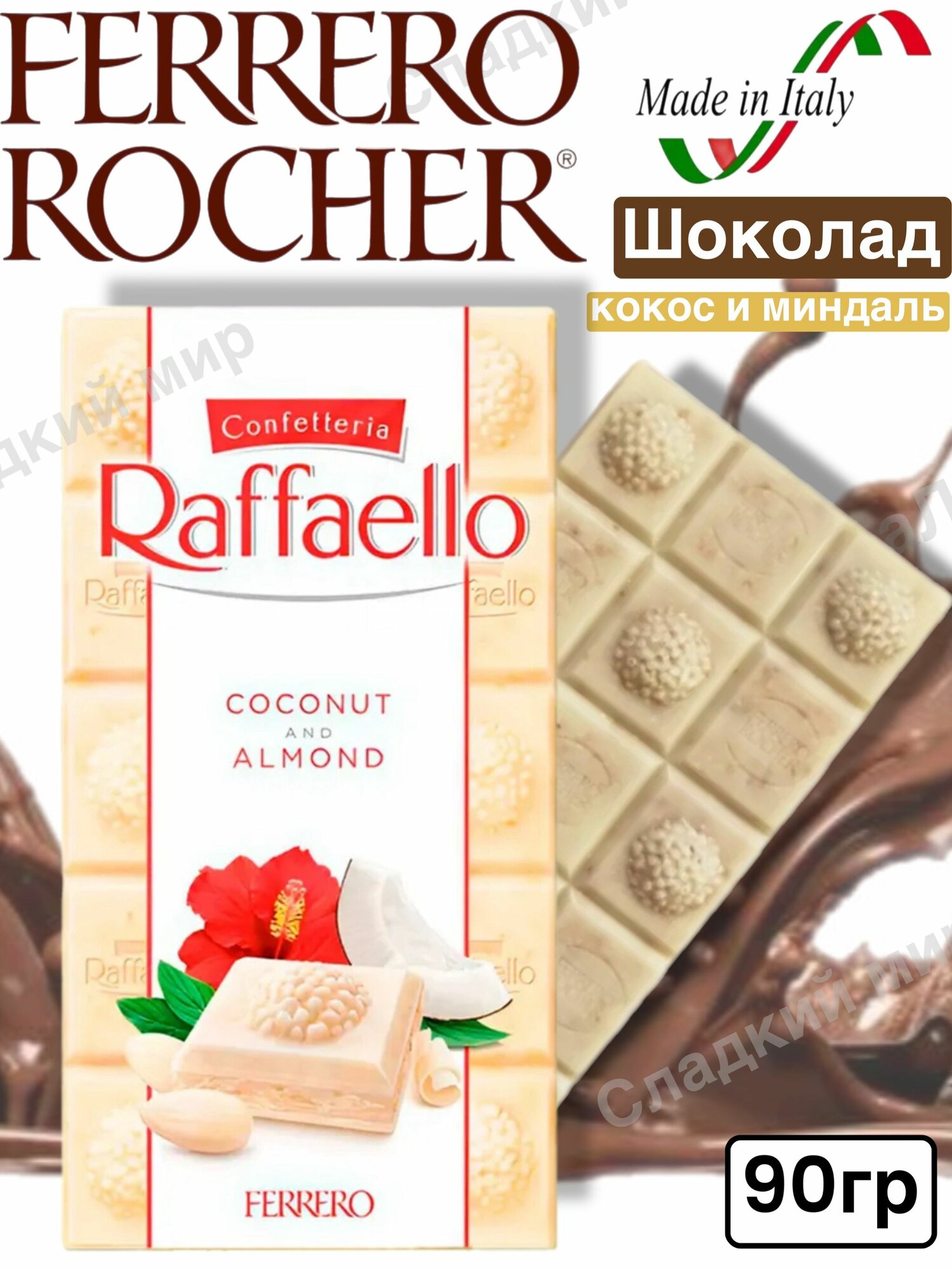 Белый шоколад Ferrero Rocher, кокос и миндаль, 90 гр