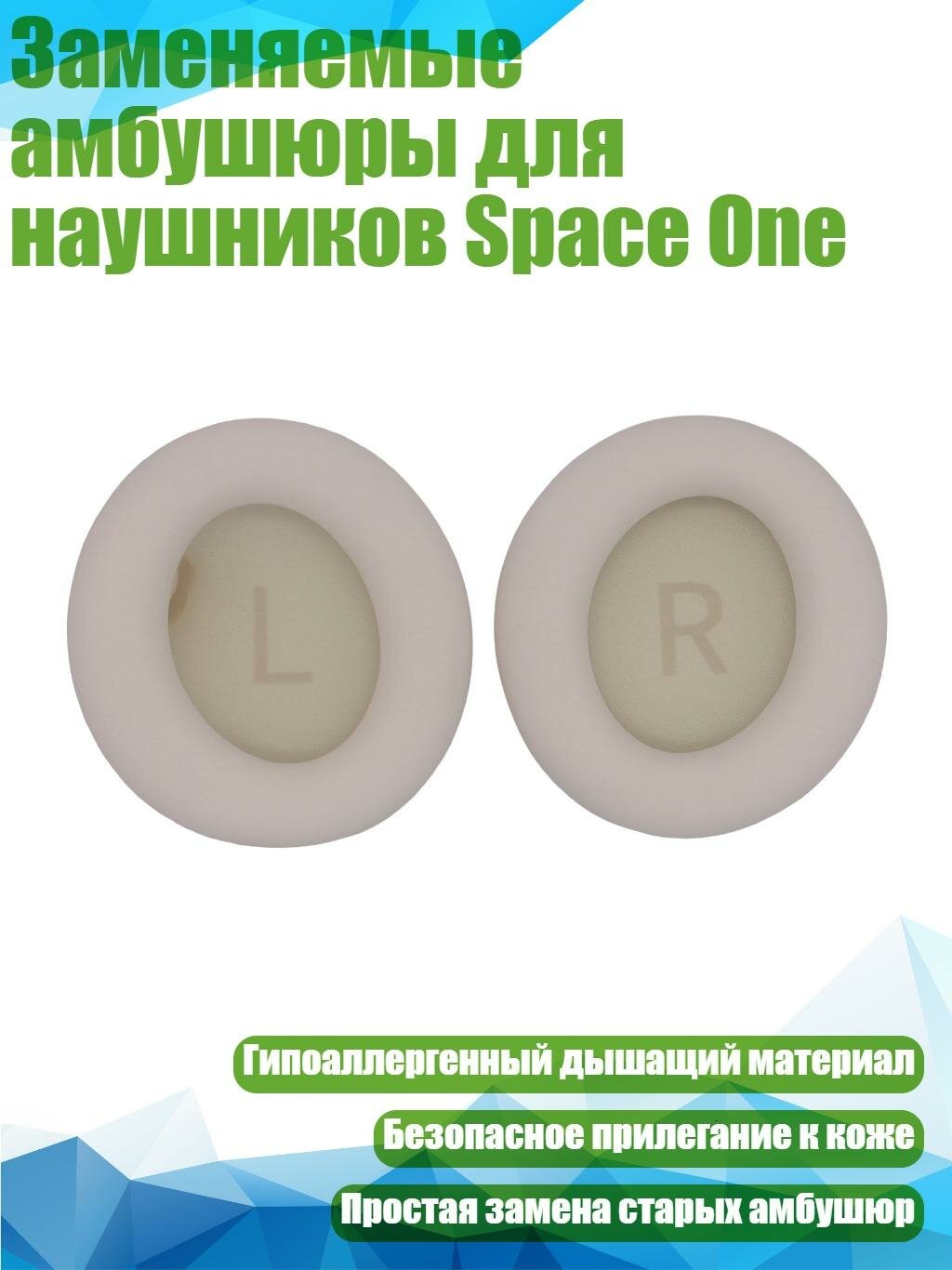 Заменяемые амбушюры для наушников Space One, Белый