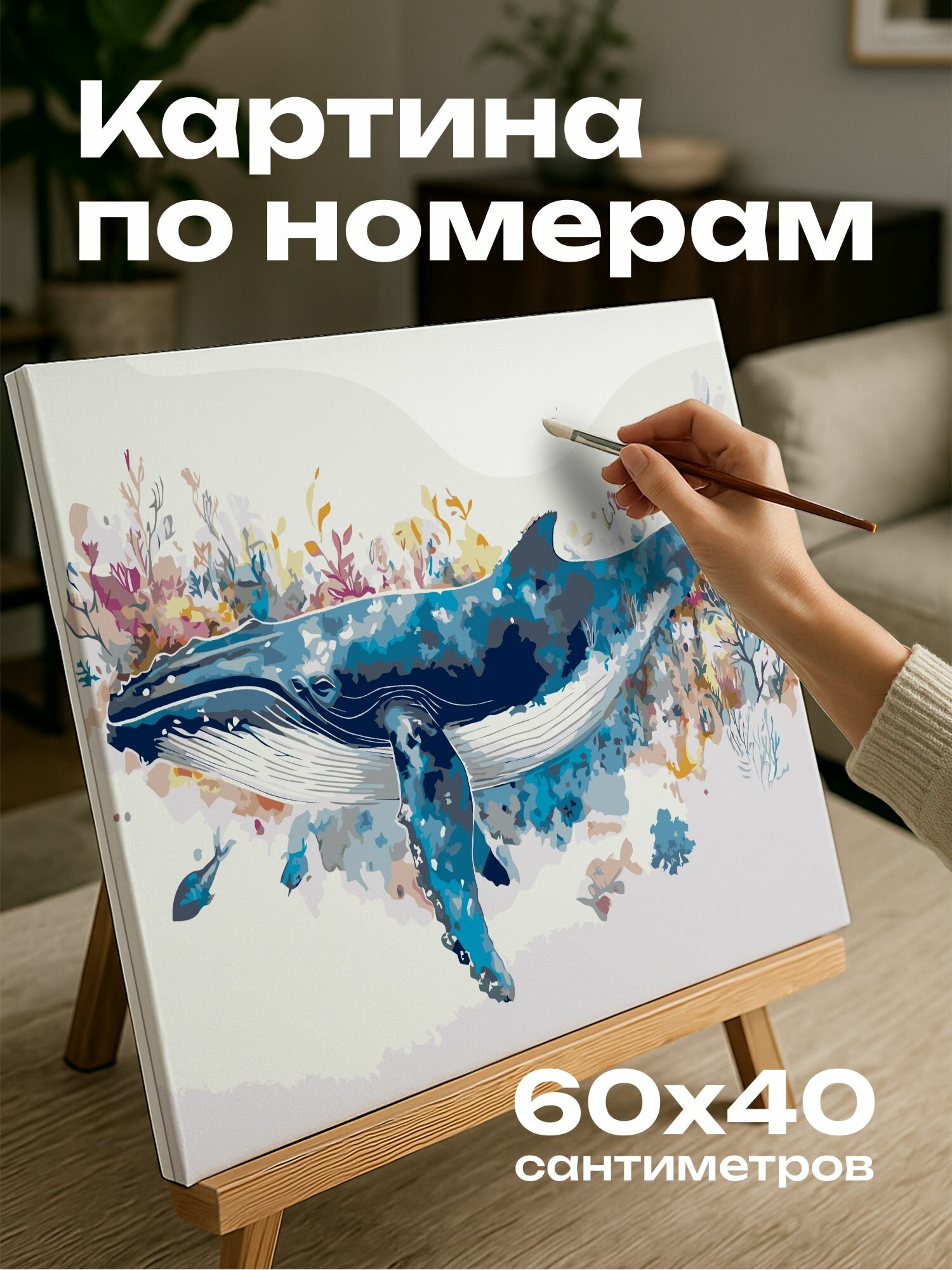 Картина по номерам 60x40 см, кит, океан, морские существа, акварельная иллюстрация, подводный мир, горбатый, грация