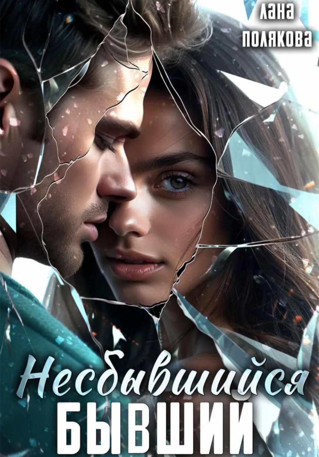 Несбывшийся бывший [Цифровая книга]