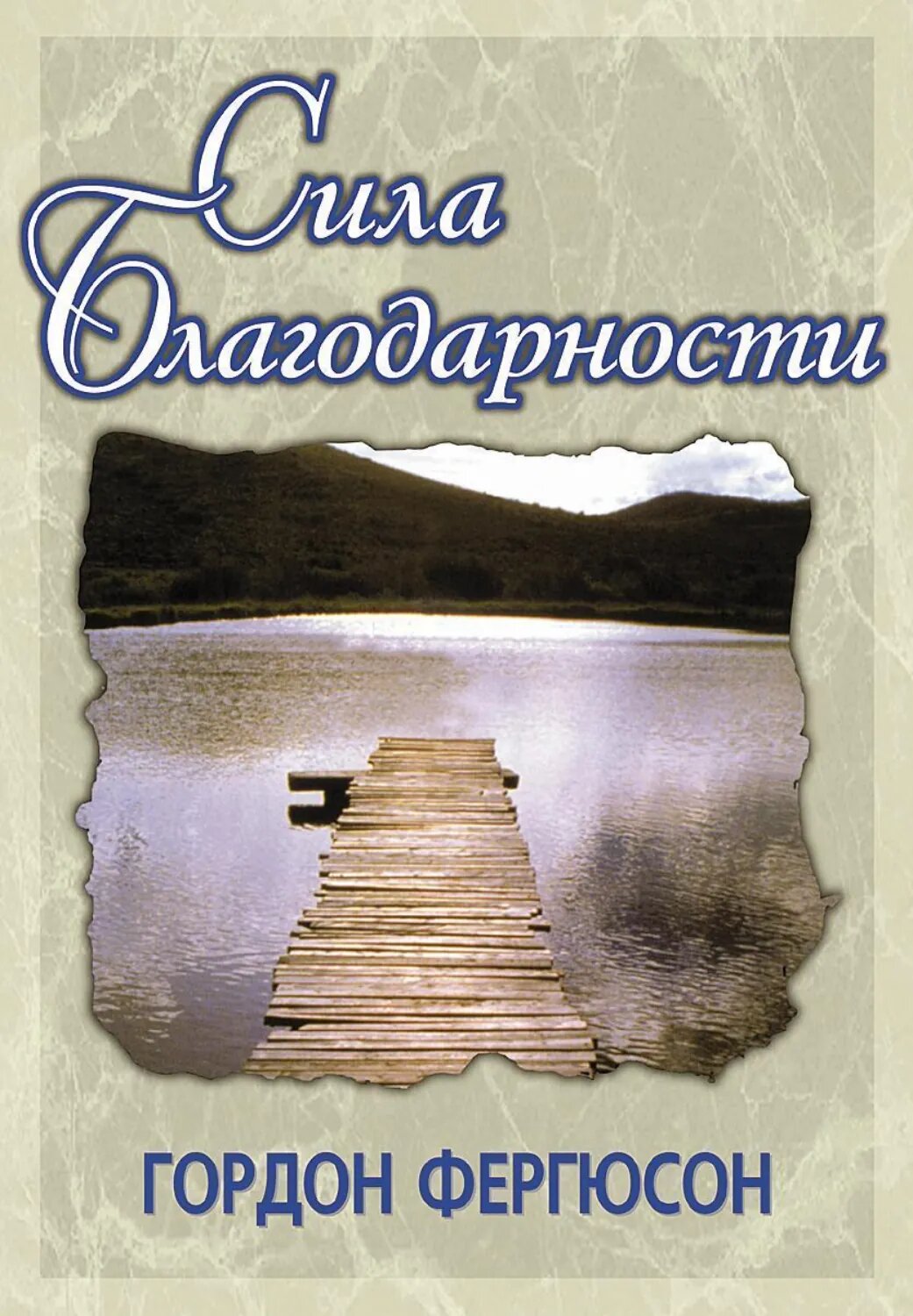 Сила благодарности [Цифровая книга]
