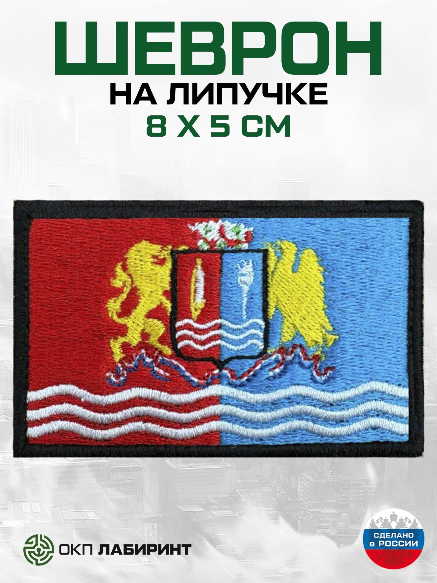 Ивановская область флаг региона 37 шеврон на липучке
