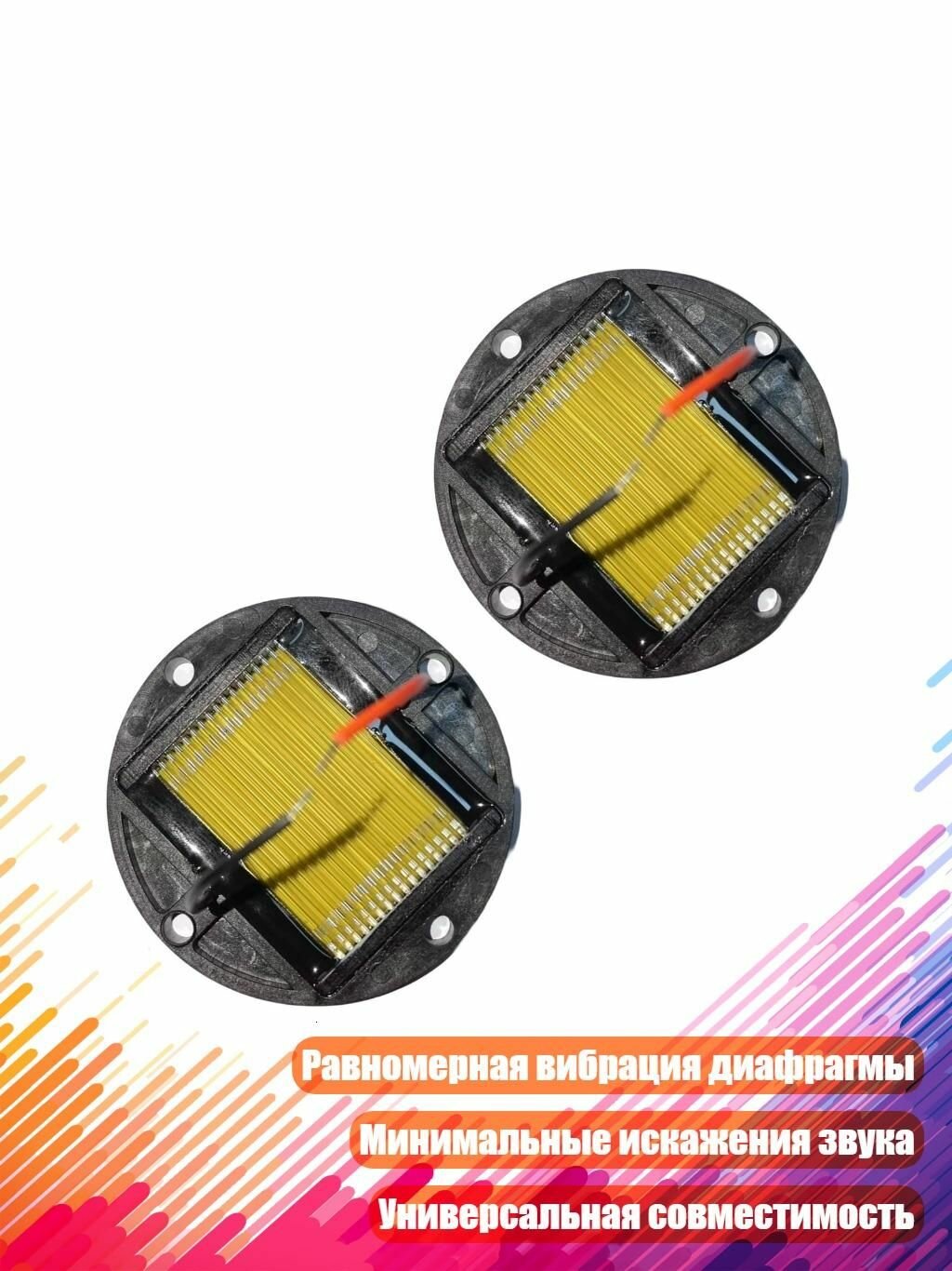 Высокочастотные динамики Air Motion 65 мм, 2 шт.