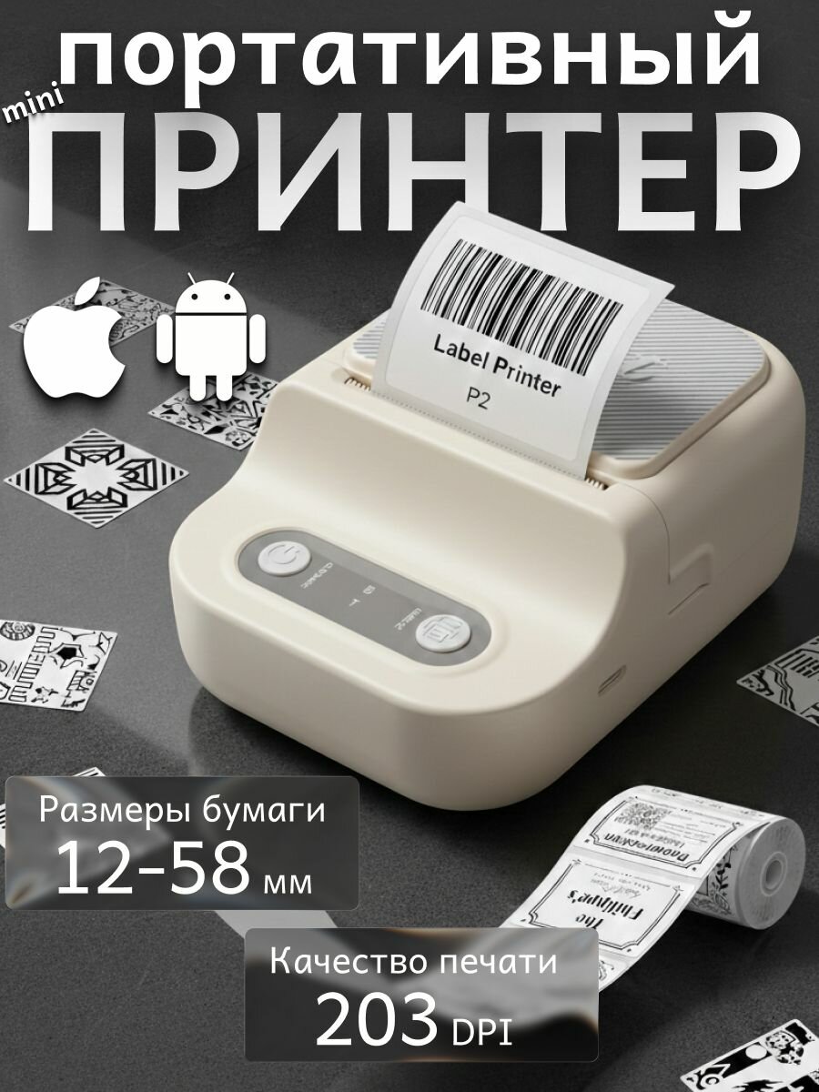 Принтер для наклеек мини бежевый