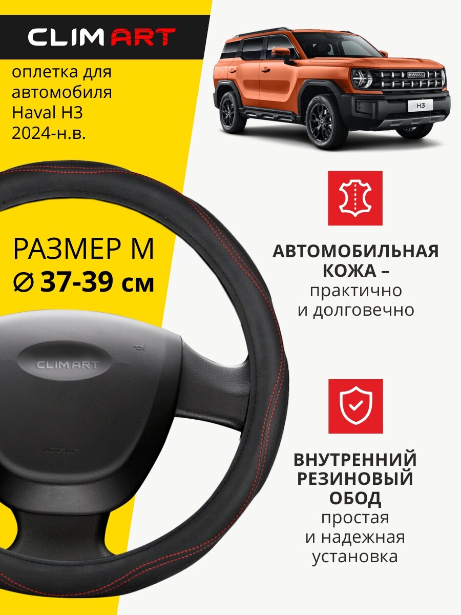 Оплетка на руль для автомобиля Haval H3