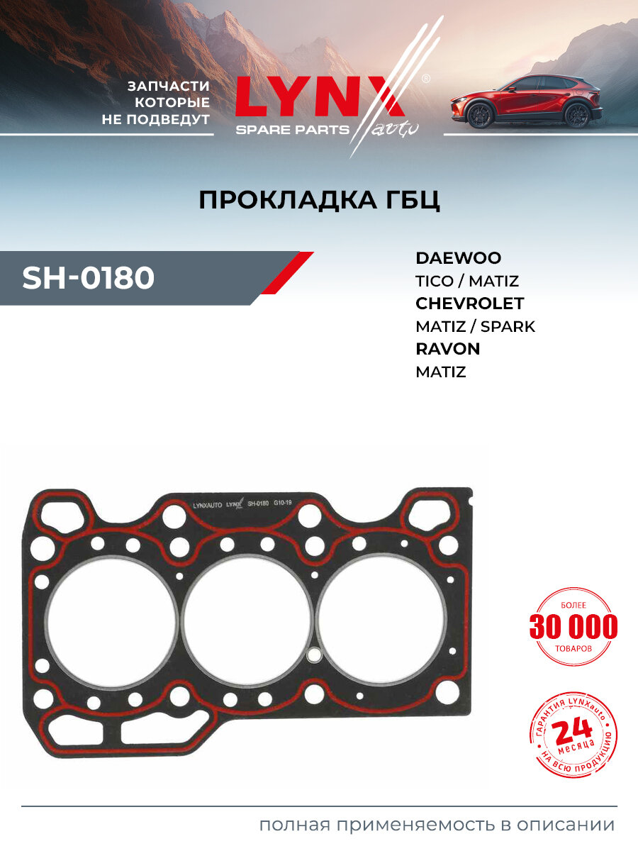 Прокладка ГБЦ для CHEVROLET MATIZ, SPARK / DAEWOO MATIZ, TICO / LYNXauto SH-0180