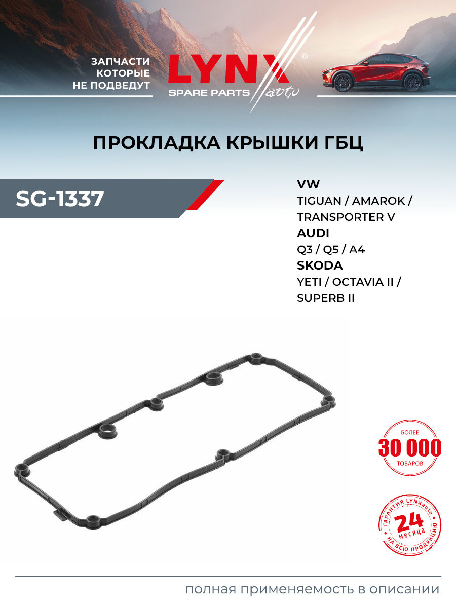 Прокладка крышки ГБЦ для AUDI A6, A4, A1 / Volkswagen PASSAT, GOLF, POLO / LYNXauto SG-1337