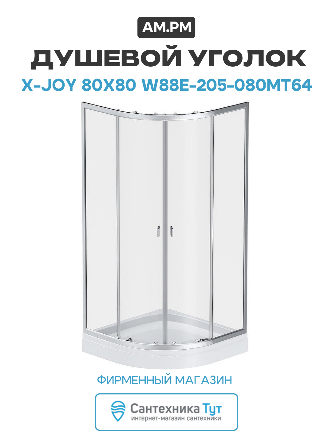 Душевой уголок AM.PM X-Joy Twin Slide 80х80 W88E-205-080MT64 алюминий матовый хром Германия