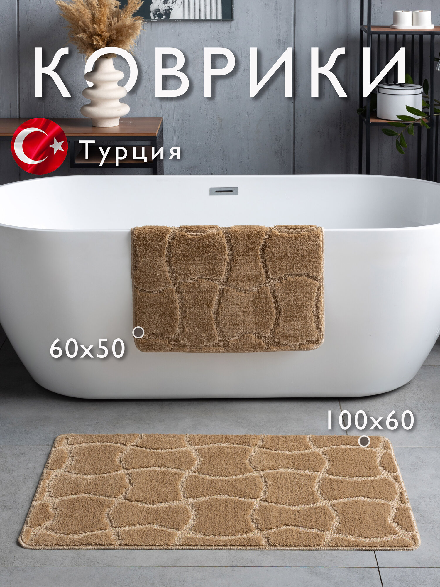 Противоскользящие коврики для ванной и туалета Vonaldi 100х60 см и 60х50 см, песочный