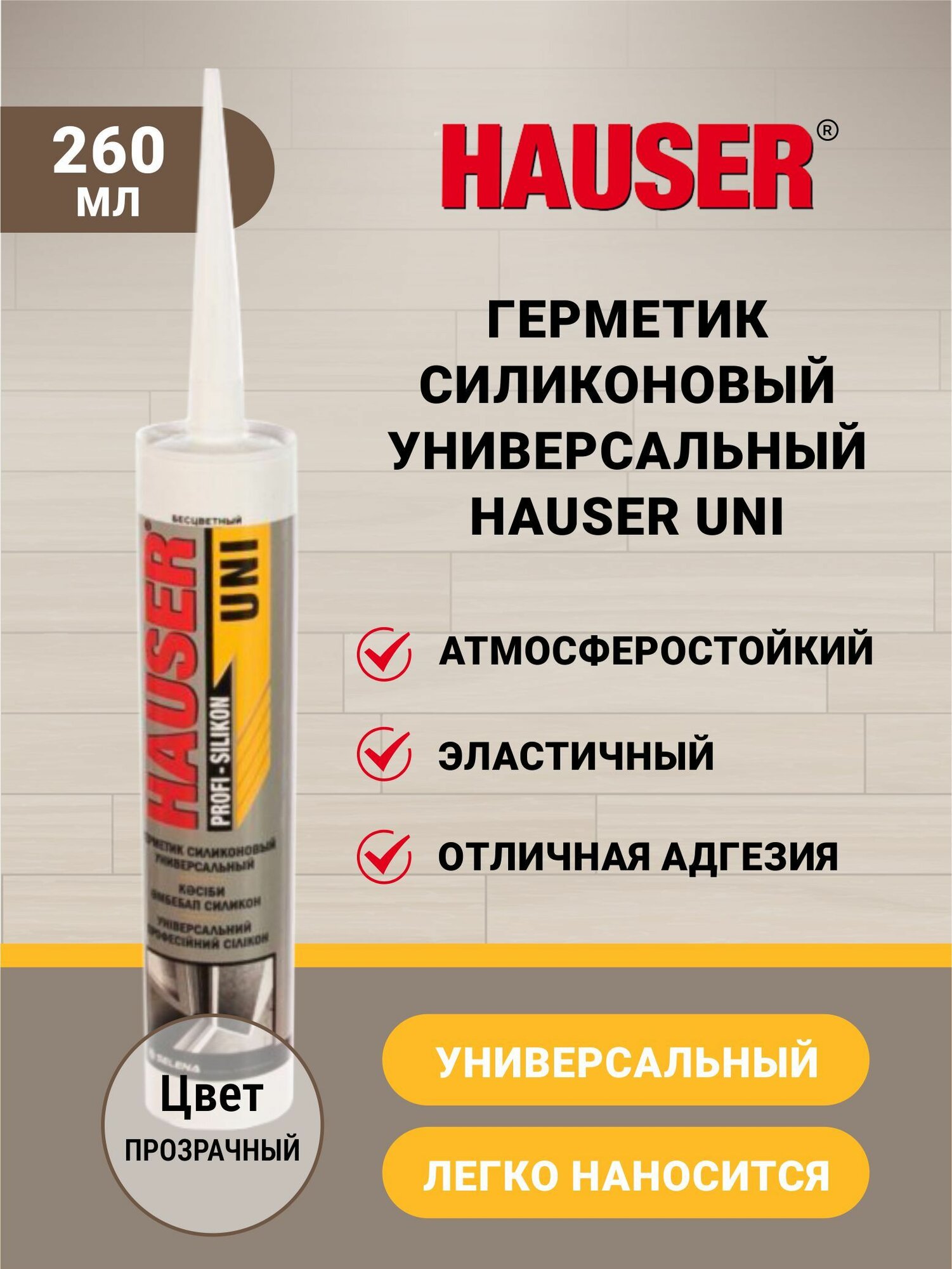 Герметик силиконовый универсальный Hauser UNI прозрачный 260 мл 75154