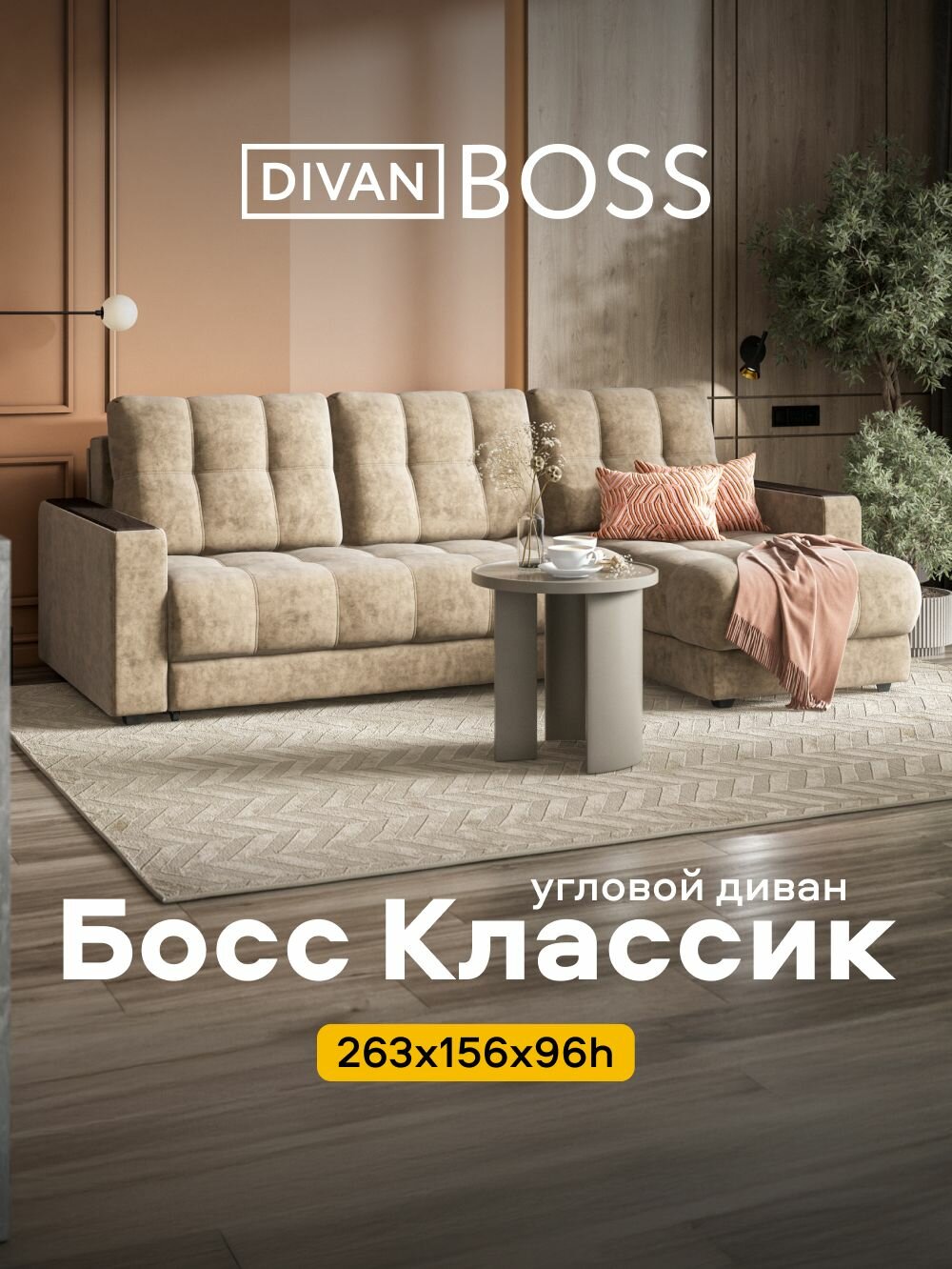 Диван угловой Босс 3.0 Классик , раскладной, в гостиную, велюр Роял тауп, 263x156x96 см