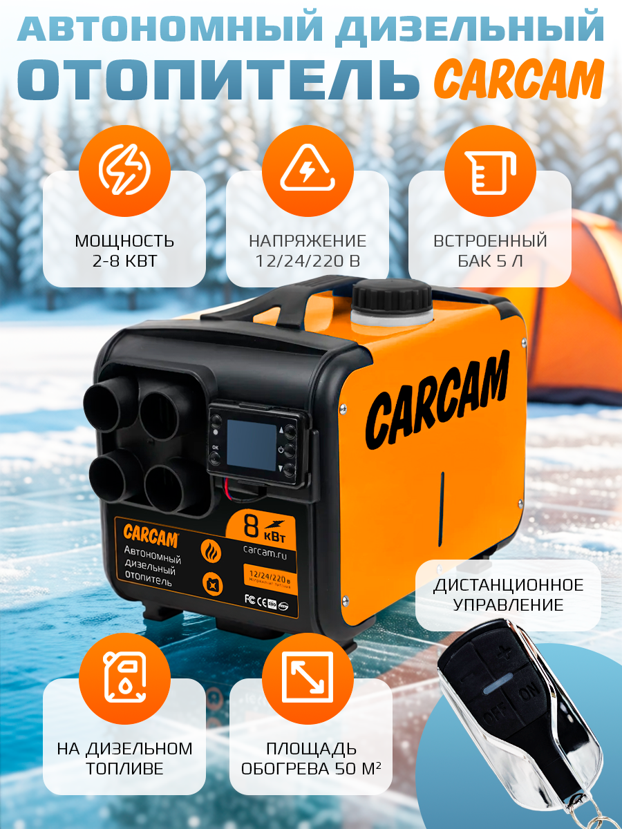 Автономный дизельный отопитель CARCAM Diezel Heater 8KW 12/24/220 Plastic 4 Hole (ССDHP04)