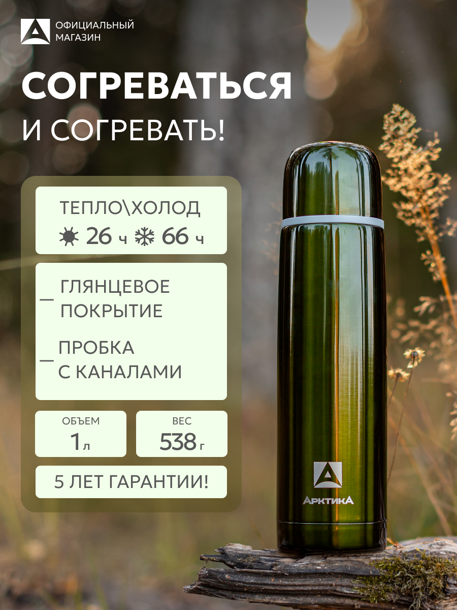 Термос Арктика 102, для кофе, чая, сталь, 1 л, герметичный, с крышкой-кружкой