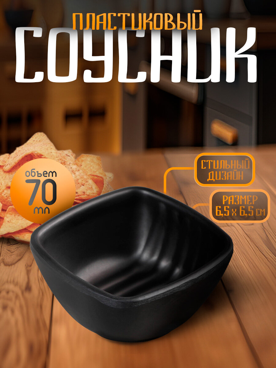 Соусник SKYPHOS «Чёрный Восток», 6,6×6,6×3,4 см, 70 мл, чёрный