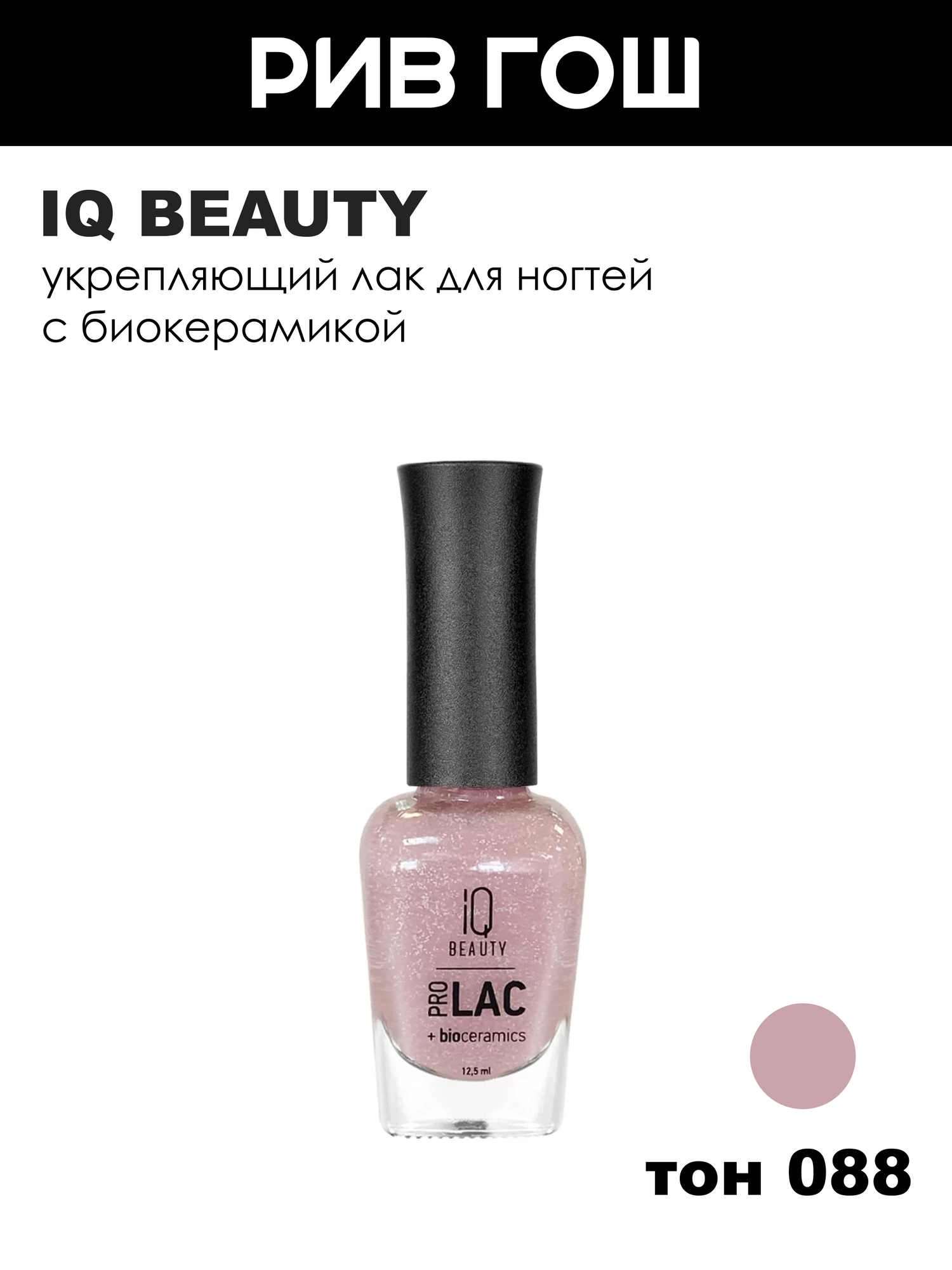 IQ BEAUTY Лак для ногтей укрепляющий с биокерамикой PROLAC+bioceramics, 12,5 мл, 088