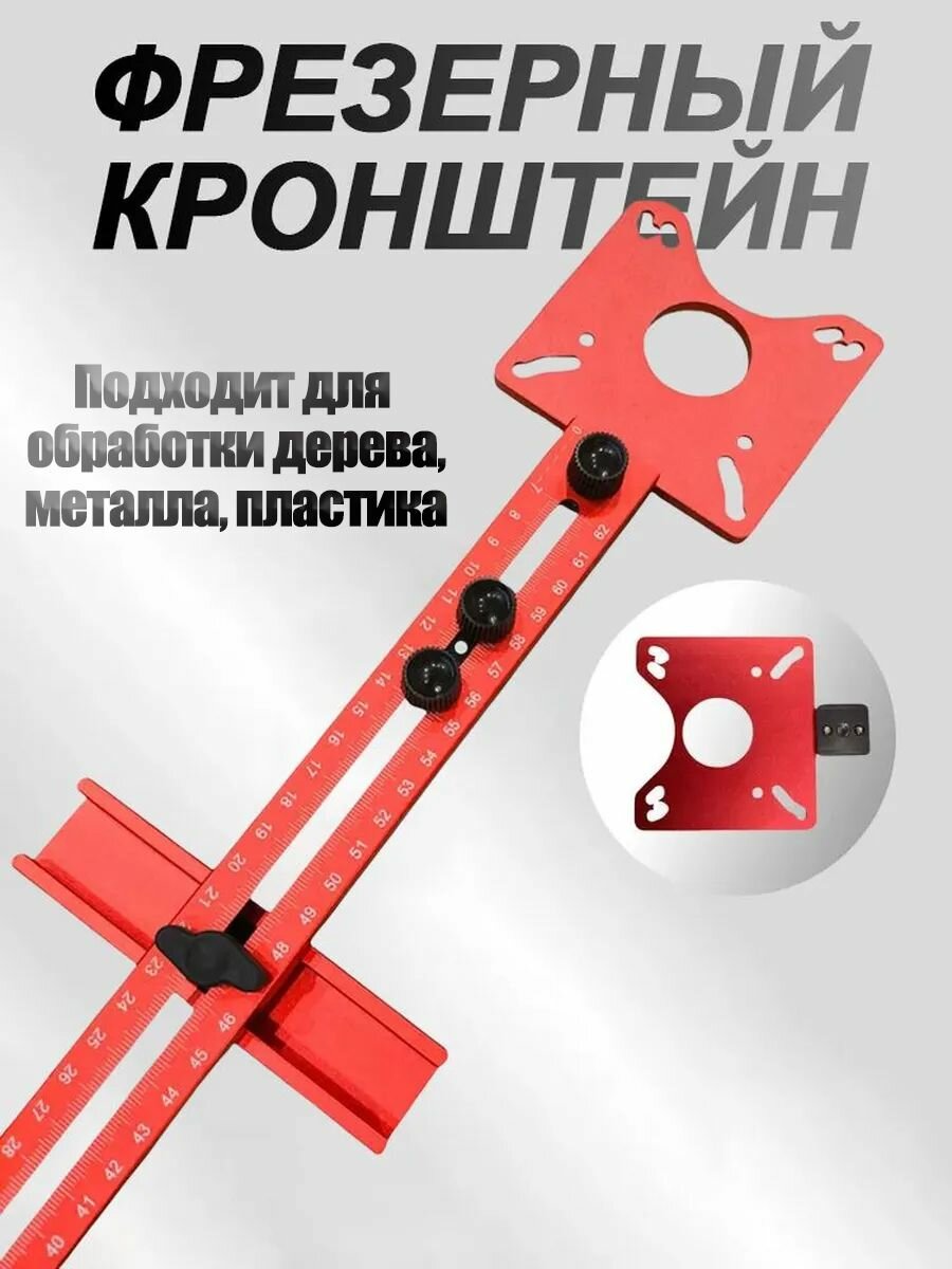 Фрезерный кронштейн, циркуль для фрезера