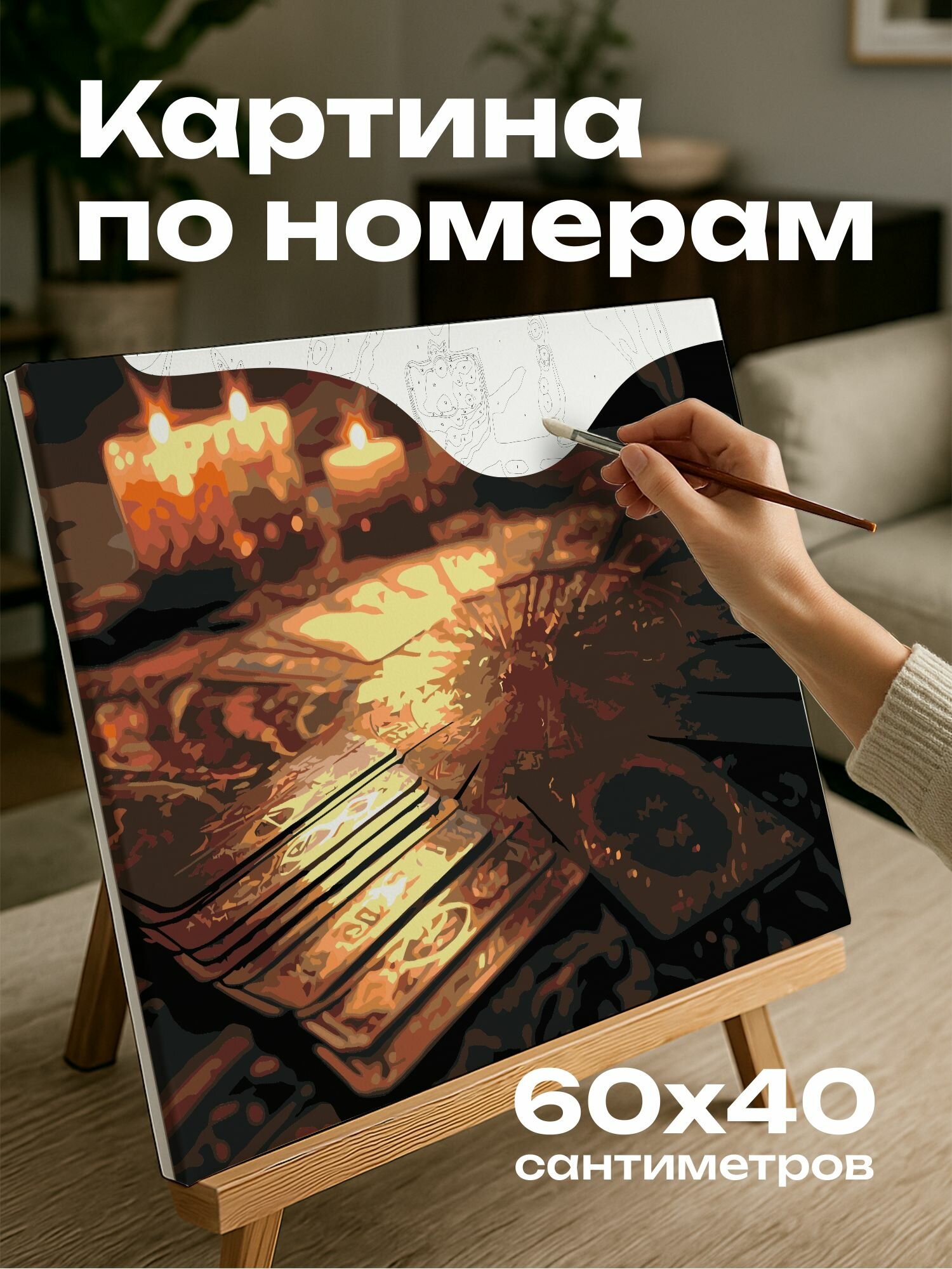 Картина по номерам 60x40 см, Таро, гадалка, колода, шелковая ткань, свечи, тени, узоры, мистика, гадание, рисунок, свет