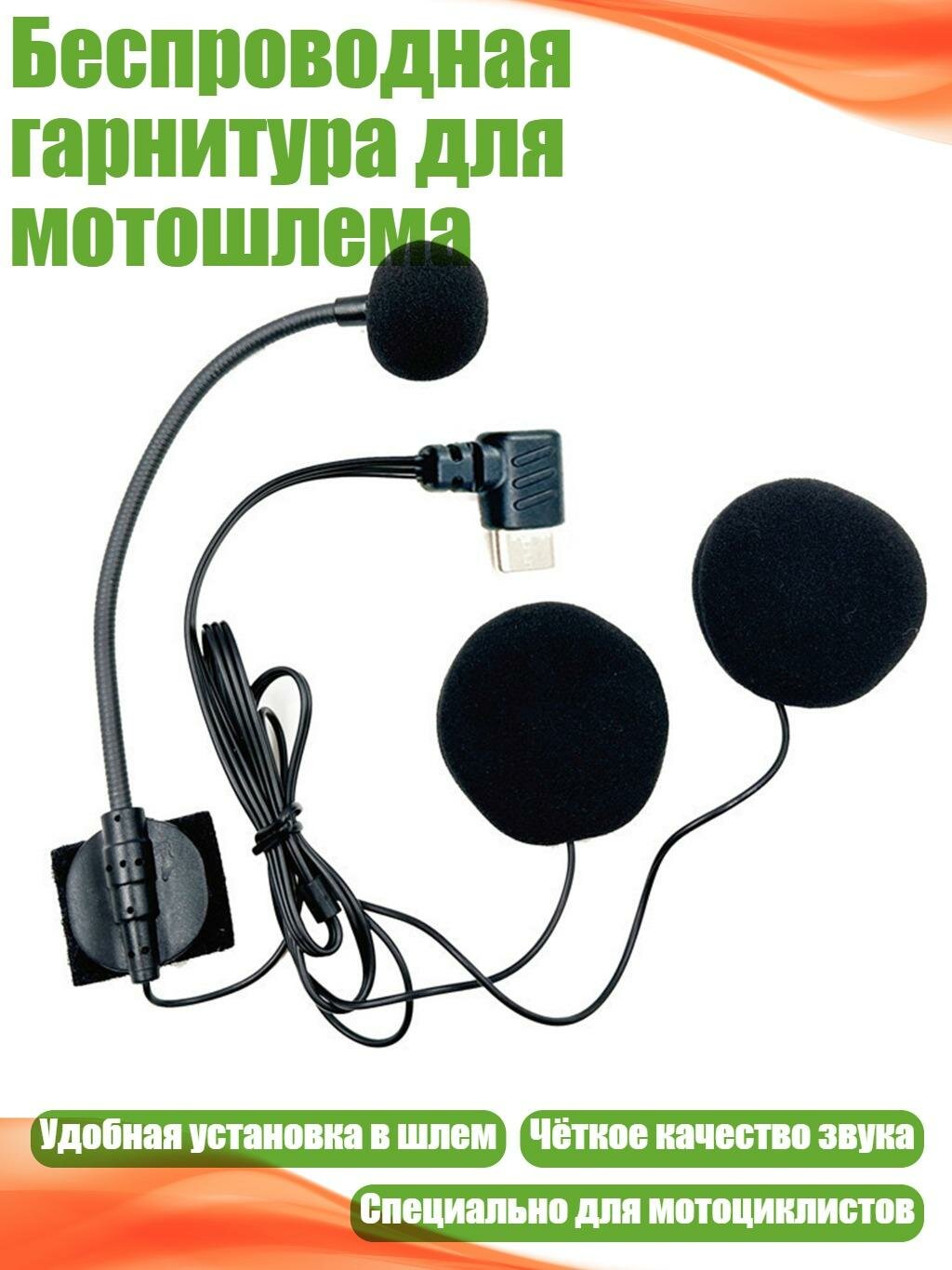 Беспроводная гарнитура для мотошлема