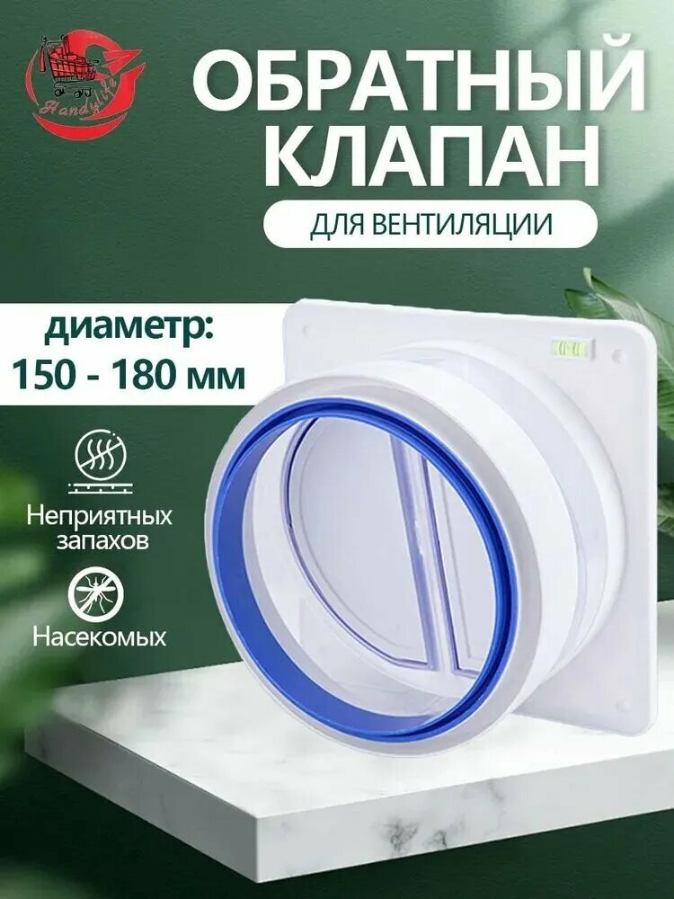 Обратный клапан для кухонной вытяжки Калибр 150-180 мм. База 20*20 см