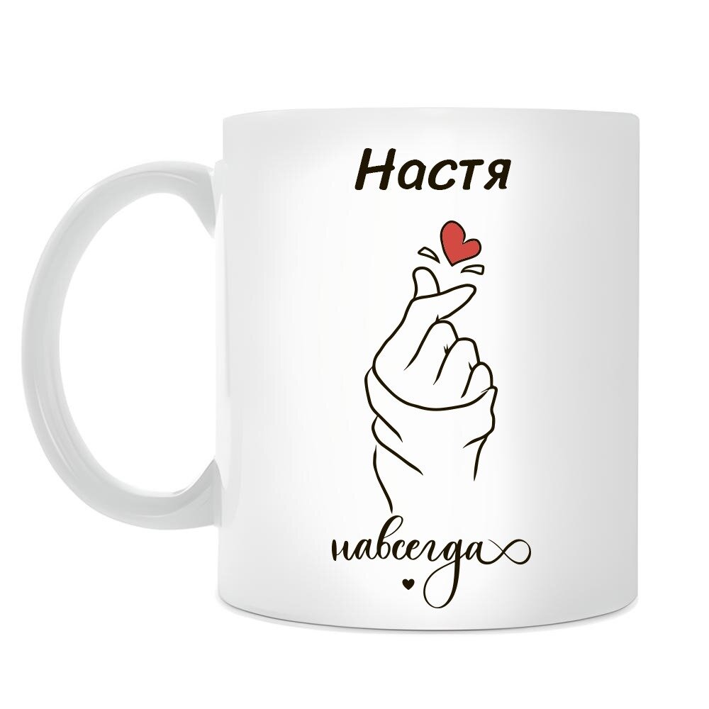 Кружка керамическая именная “Настя”